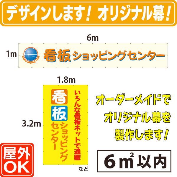 商品名 : 横断幕・懸垂幕 6応援幕 横幕 垂れ幕 タペストリー オーダー オリジナル テント軽くて丈夫！　デザイン自由！　取付簡単！追加料金なし！コミコミ価格で安心！文章や手書きなどでの依頼もOK！入稿データ不要の簡単オーダー実店舗でも、...