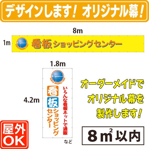 商品名 : 横断幕・懸垂幕 8応援幕 横幕 垂れ幕 タペストリー オーダー オリジナル テント軽くて丈夫！　デザイン自由！　取付簡単！追加料金なし！コミコミ価格で安心！文章や手書きなどでの依頼もOK！入稿データ不要の簡単オーダー実店舗でも、...