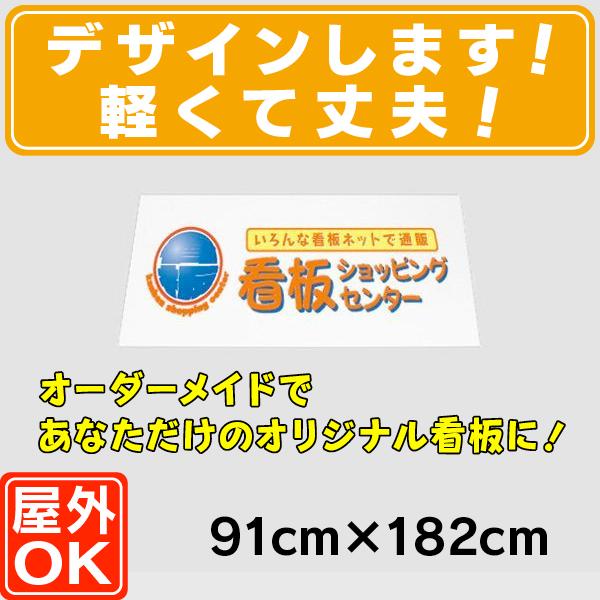 商品名 : プレート看板（91cm×182cm）店舗用 平板 平看板 オーダー オリジナル☆軽くて丈夫！　デザイン自由！　取付簡単！追加料金なし！ コミコミ価格で安心！文章や手書きなどでの依頼もOK！ 入稿データ不要の簡単オーダー実店舗でも...