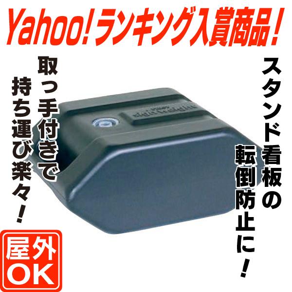 ●強風による看板の転倒を防止するウエイトです。●取置きが楽な取手付です。●ウエイトバスケットと合わせてのご使用も可能です。
