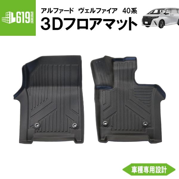 【商品内容】運転席＋助手席　2枚セットフロアを汚したくない人におすすめの3D立体成型樹脂製フロアマットです。軟質な樹脂を立体成型することで、土やほこりがフロアに付くことを防止します。また、フロアのステップや端の複雑な形状にもぴったりフィット...