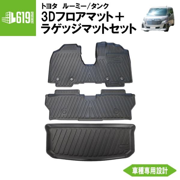 【商品内容】セット商品　３Ｄフロアマット（フロント＋2列目）＋ラゲッジマットフロアを汚したくない人におすすめの３Ｄ立体成型樹脂製フロアマットとラゲッジマットのセットです。軟質な樹脂を立体成型することで、土やほこりがフロアに付くことを防止しま...