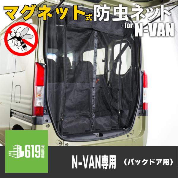 商品詳細マグネット式防虫ネット for N-VAN リア(バックドア)用 ブラック適合車種：ホンダ N-VAN取付方法：取付説明書同梱◆バックドアを開けた状態でも虫がはいりません！◆マグネット式で、開け閉めが簡単！◆アウトドア・キャンプはも...