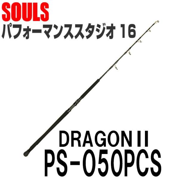 ソウルズ パフォーマンススタジオ16  PS-O50PCS DRAGON2 ドラゴン2 1ピース ジギングロッド  泳がせ マグロ  超大物狙い スピニング 1ピース ★画像は参考画像です。■品名：マグロ　ロッド　ソウルズ　パフォーマンスス...
