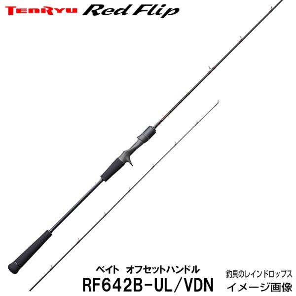 ■品名：テンリュウ タイラバ レッドフリップ RF642B-UL/VDN ベイト グリップジョイント■リールタイプ：ベイト■全長：6フィート4インチ■継ぎ：2ピース（グリップジョイント）■アクション：レギュラースロー■仕舞寸法：144cm■...