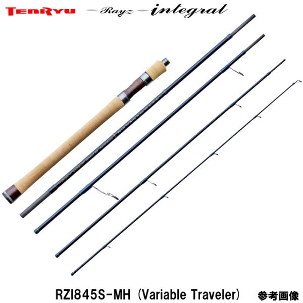 ■品名：レイズインテグラル　 RZI845S-MH (Variable Traveler)　5ピース　テンリュウ　トラウトロッド■リールタイプ:スピニング■長さ:8フィート4インチ■継ぎ：5ピース■アクション：レギュラー■仕舞寸法：58.5...