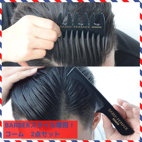 “BABLO POMADE”のオリジナルコーム櫛とメッシュコームのセット商品。【コーム櫛の特徴】コーム部分の歯は、1mm間隔と狭く設計。これにより、細かな産毛を逃さず、しっかりと撫でつけ、スタイリングをカッチリとキメることが可能。耐熱性、耐...