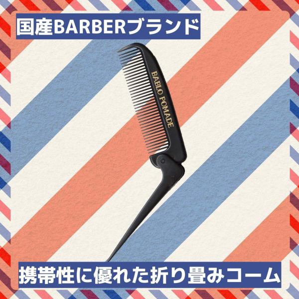 【国産BARBERブランド】MADE IN JAPANのポマードブランド“BABLO POMADE”の折りたたみコーム櫛。いつでも気になった時に、バシッと髪の毛をグルーミングセット。デキる男の必携バーバーコーム。【折りたたみ可能なポケットコ...