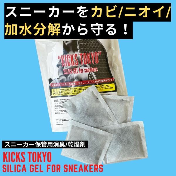 【大切なスニーカーをカビ、加水分解、劣化から守る】東京発！スニーカーケアブランド「KICKS TOKYO」のスニーカー保管用シリカゲルチップ（12個入り）。除湿＆防カビ＆消臭のトリプル効果のある乾燥剤で、大切な靴を、湿気やカビ、ニオイ、加水...