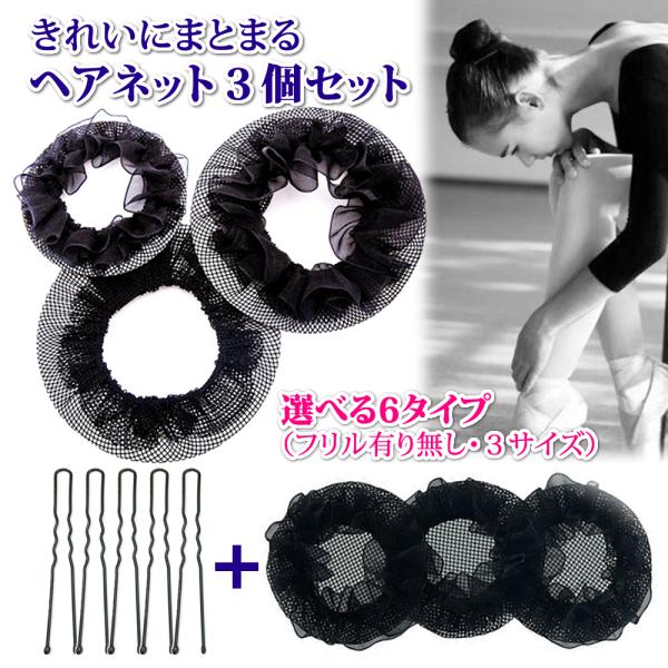 〇 まとめ髪の必需品のヘアネット　フリル有り・無しタイプです！〇 ヘアネット３枚／6枚と、セット時に使えるUピン5本／10本をセットにしました。〇 いろんな髪の長さにも対応できるよう３つのサイズをご用意しました。〇 バレエやダンス、髪をまと...