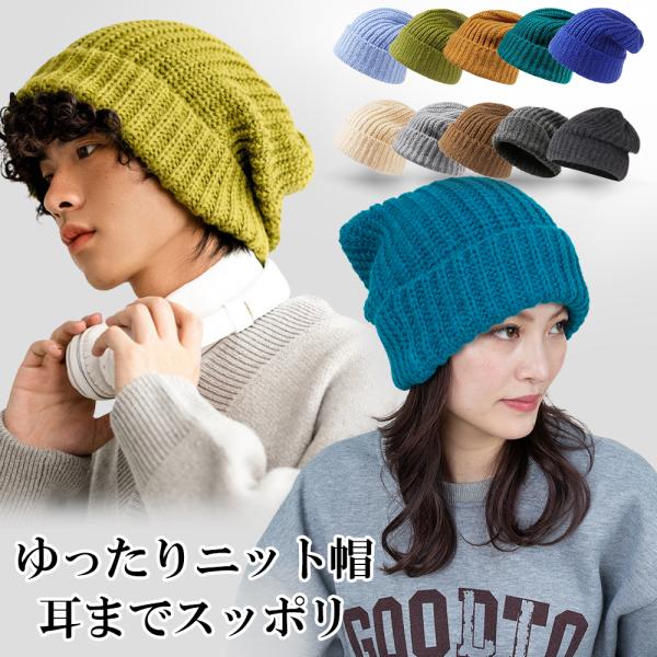 大き目サイズのゆったりニット帽。耳までスッポリ余裕の大きさ。首後ろまで暖かいです。小顔効果も抜群！ふんわりと柔らかく、肌ざわりもとても気持ちいいです。男女兼用で着用いただけます。〇素材　アクリル100％〇サイズ　・頭周り　約５７〜６５ｃｍ　...