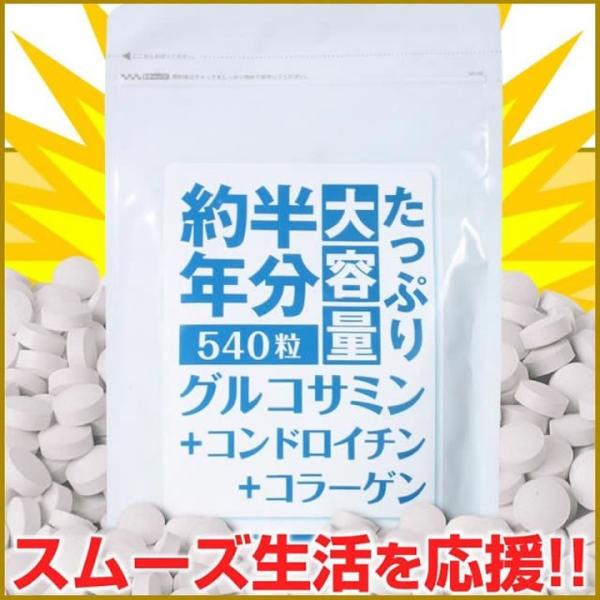 テレビなどでも話題の『グルコサミン』サプリ。たっぷり大容量５４０粒！約半年分、しかも1日3粒で計算すると約１７円！だから続けられる。軟骨成分を補うことでスムーズ生活を応援。歳とともに不足がちになるので、補充してあげなければなりません。《商品...
