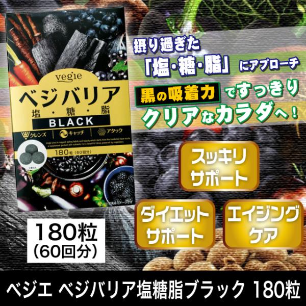 「食べたい」を叶える食生活サポートサプリ誕生♪〜自然由来の成分でトリプルアプローチ〜●世界的なダイエット注目素材チャコール（炭）炭には無数の空洞があり、吸着・排出をサポート●野菜の力で、塩糖脂をトリプルケア＜塩分サポート＞野菜や海草に含まれ...