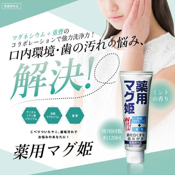 マグネシウム+重曹のWパワーが、歯の頑固な汚れをとり白くツヤのある歯に。こだわりの洗浄力で白く臭わない歯に《商品詳細》【商品名】 薬用マグ姫 【内容量】 約100g 【個装サイズ】 15.2×4.4×3.6cm 【成分】 有効成分/グリチル...
