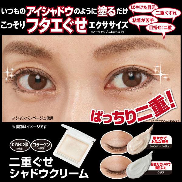 アイシャドウのように塗るだけ！高密着クリームでこっそりフタエに※。華やかで上品な輝きのシャンパンベージュ、目立ちにくいので男性にもおすすめのクリアカラー。※メーキャップによる《商品詳細》【商品名】 二重ぐせシャドウクリーム 【内容量】 2....