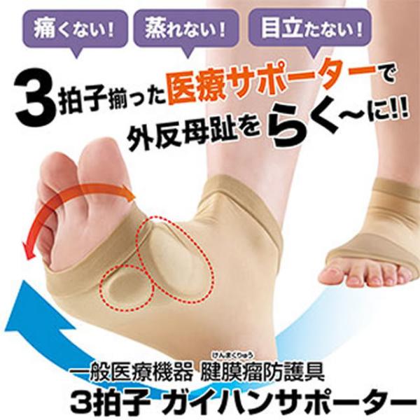 外反母趾でお悩みの方に！歩きをしっかりサポート！３つの外反母趾ケア機能。痛くなりにくい！蒸れにくい！目立ちにくい！サポーターの上から靴下着用OK一般医療機器医療機器届出番号12B2X10009PD0001《商品詳細》【商品名】 3拍子 ガイ...