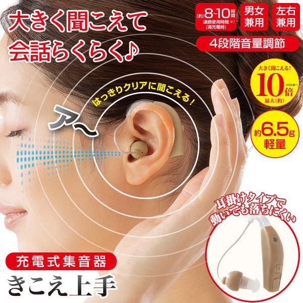 大きく聞こえて、会話もストレスフリーに！耳掛けタイプで動いても落ちにくい♪クリアな音ではっきり聞こえる『充電式集音器 きこえ上手』◎おすすめポイント◎・充電器に差し込むだけでOK！の簡単操作！・ダイヤルを回すだけで、簡単に音量調節ができます...
