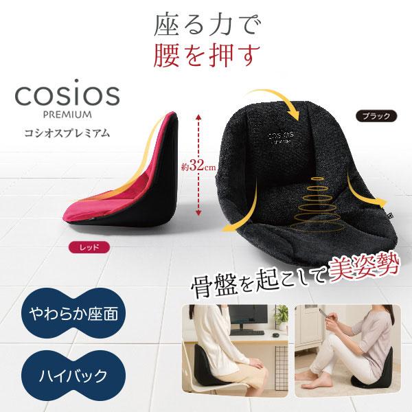 大人気の『ボードクッション cosios（コシオス）』から、やわらか座面で長時間心地よいプレミアムバージョンが新登場。＼＼座る力で腰を押す／／骨盤を起して、美姿勢！骨盤の後傾を防ぎ、背筋のSラインをキープ◎毎日の「座る」時間を腰楽習慣へ◎・...