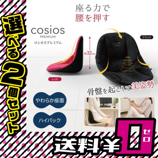 ≪送料無料！選べる2個セット！≫大人気の『ボードクッション cosios（コシオス）』から、やわらか座面で長時間心地よいプレミアムバージョンが新登場。＼＼座る力で腰を押す／／骨盤を起して、美姿勢！骨盤の後傾を防ぎ、背筋のSラインをキープ◎毎...