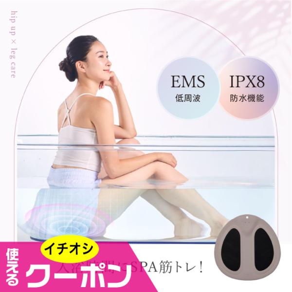 【出費を抑えたい方向け、送料無料！クーポン使って9％OFF！】「EMS Hydro Mat」は、入浴中やアウトバスの両方で使える美尻ケアアイテムです。お尻の筋肉（中臀筋・大殿筋・ハムストリング）に低周波をダイレクトに届け、効率的にトレーニン...