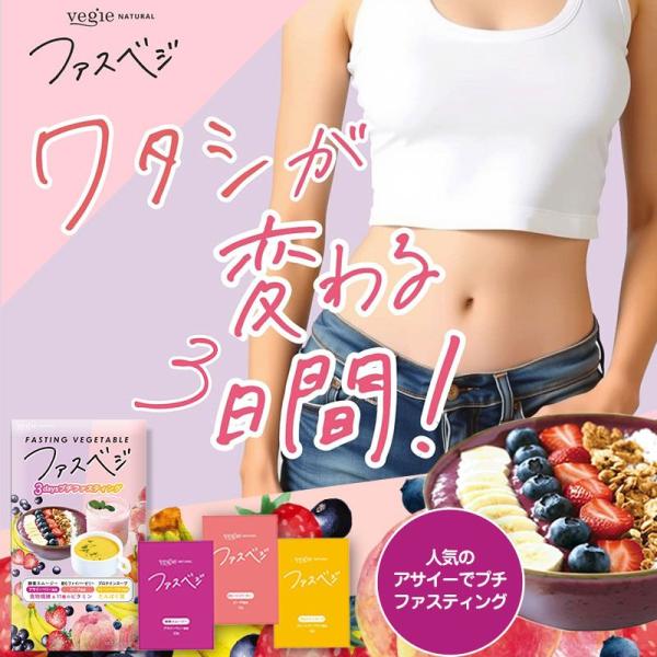 ファスティング初心者にも安心！【ベジエナチュラル ファスベジ 3daysプチファスティング アサイーin】は、酵素スムージー・ファイバーゼリー・プロテインスープが入った3日間集中のダイエットサポートセットです。準備食・回復食が不要なので、届...
