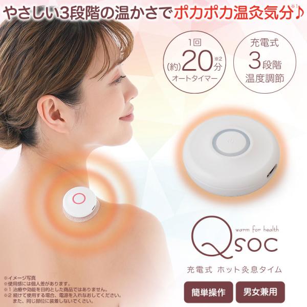 充電式 ホット灸息タイムは、火を使わずボタン操作で温熱ケアができる温活グッズです。弱・中・強の3段階温度調節で、好みに合わせて使用できます。肩・首・腰・お腹など気になる部位をじんわり温めます。約20分のオートタイマー付きで切り忘れを防ぎます...