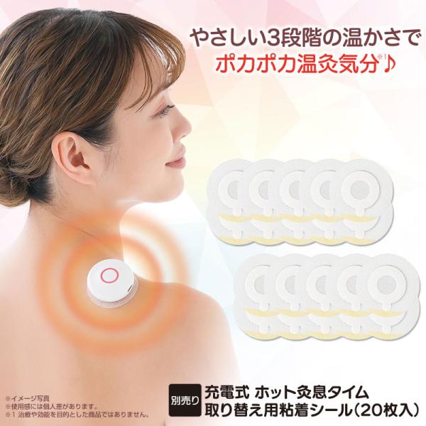 充電式 ホット灸息タイム 取り替え用粘着シール20枚入りは、本体専用の交換用シールです。本体を体にしっかり固定でき、安定した温熱ケアをサポートします。使い捨てタイプで衛生的に使用できます。予備として常備することで継続的なセルフケアに役立ちま...