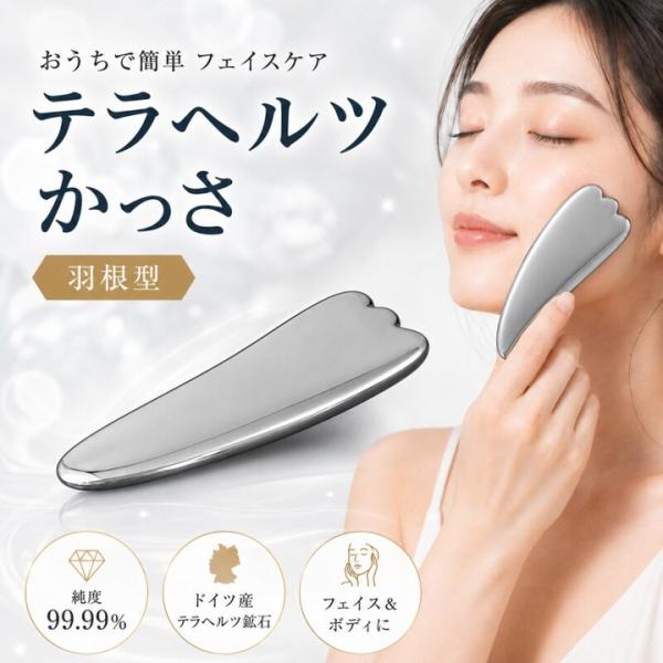 おうちで手軽にフェイスケア・ボディケアができる、テラヘルツ鉱石を使用した羽根型かっさプレートです。テラヘルツ鉱石は、活力やめぐりをイメージさせる注目素材として親しまれています。美しいメタリックな輝きと、ひんやりなめらかな質感が、毎日のセルフ...