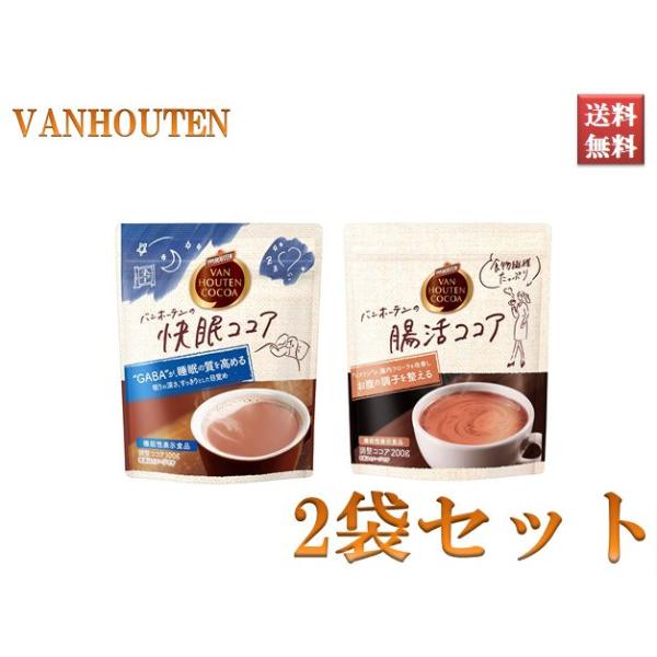 バンホーテン 快眠ココア 100g 腸活ココア 200g 調整ココア 食物繊維たっぷり 機能性表示食品 2袋セット 送料無料