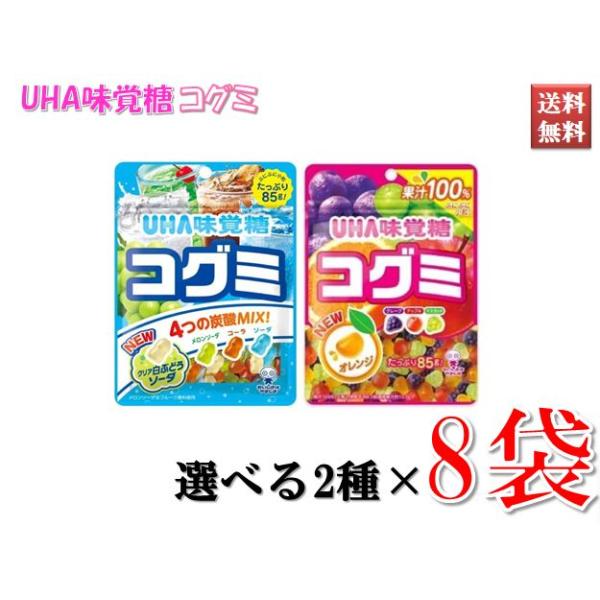 コグミ UHA味覚糖 グミ お菓子 おやつ ドリンクアソート 4つの炭酸MIX 85g入り選べる2種類×8袋セット 送料無料