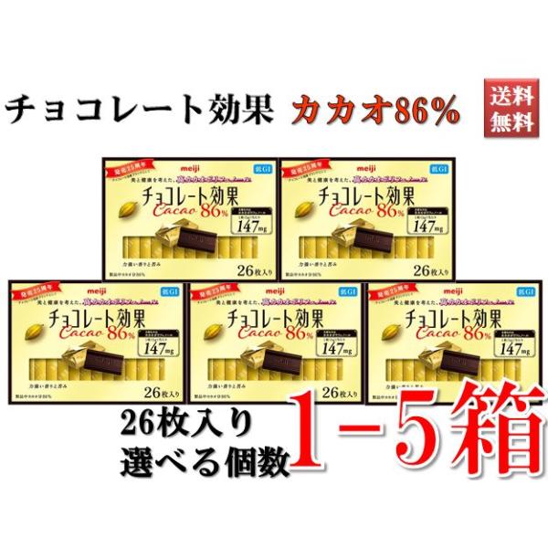 チョコレート効果 カカオ86％ 低GI食品 高カカオポリフェノール 健康・美容に 1箱26枚入 大容量まとめ買い 650g 1〜5箱セット 26〜130枚 送料無料