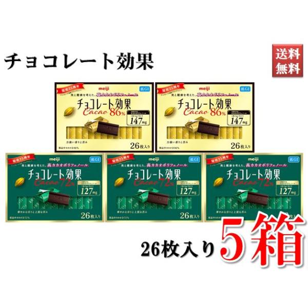 チョコレート効果 カカオ72%×3箱 86％×2箱 低GI食品 高カカオポリフェノール 健康・美容に 1箱26枚入 大容量まとめ買い 650g 5箱セット 130枚 送料無料