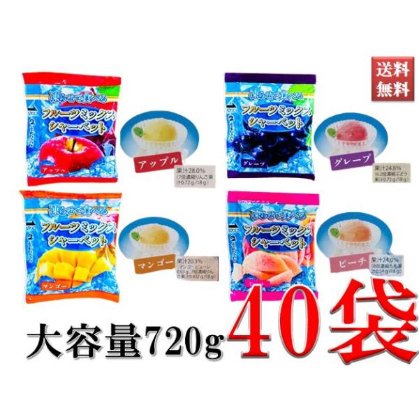 フルーツミックス シャーベット 雪国アグリ 熱中症対策 凍らせて食べる 4種類アソート グレープ・ピーチ・アップル・マンゴー 大容量720g 40袋セット 送料無料