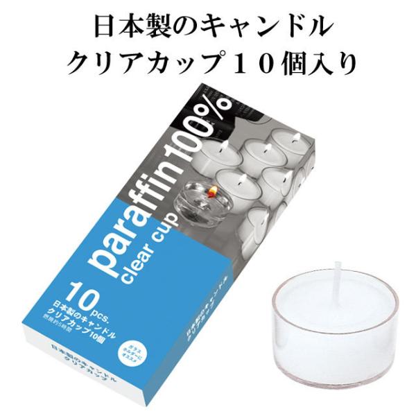 カップの影ができないので、灯りを楽しみたいホルダーに最適な 日本製のキャンドルクリアカップ10個入りです。カメヤマのクリアカップはポリカーボネート製で飛行機の窓にも使われている高品質な素材です。ガラスのような透明感があり軽くて丈夫、熱に強い...