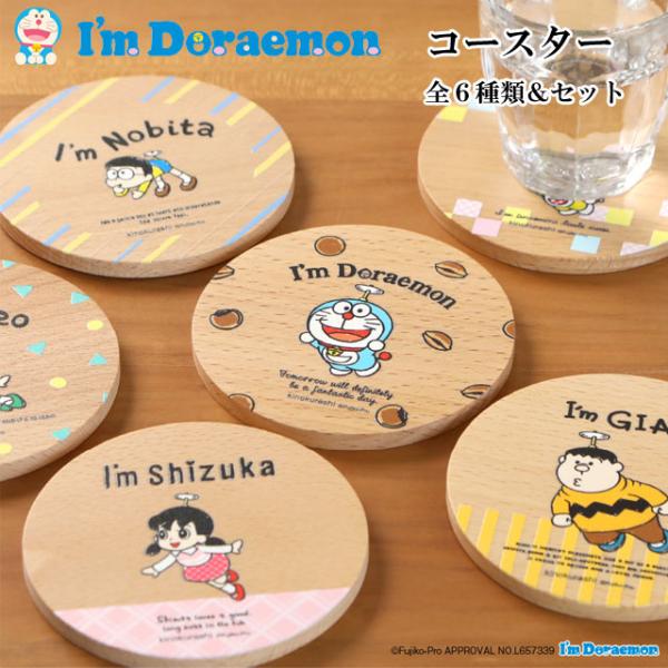 I'm Doraemon アイムドラえもん コースター 全6種類＆セットフレーム付。上質な高級ぶな材を使用し、職人の手仕事で丹念に仕上げました。表面にUVカラー印刷でデザインがはいっています。