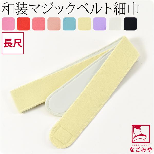 素材●表:ポリエステル100％　裏:スポンジゴム100％日本製サイズ（cm）●長さ:約110　巾:約4.5◎230406『式典アイテム 美しい着姿に 』