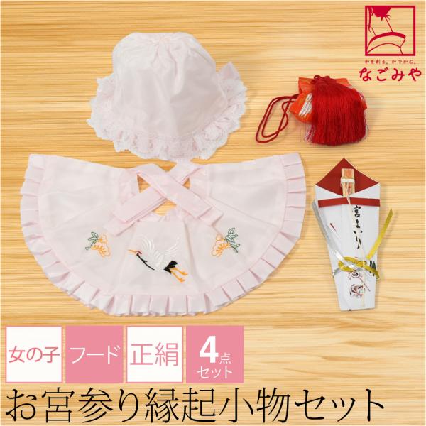 素材●フード、スタイ(よだれ掛け)　表地:絹100%　裏地:アセテート100%原産国●日本製サイズ（cm）●スタイ(よだれ掛け)　半径:約15●フード　周り:最大35cm(紐で調節可能)◎250116『』