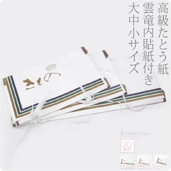 素材和紙　内張紙付き（雲龍紙）日本製サイズ(cm)大（着物2つ折り用）横:約83.5　縦:約36中（着物3つ折り用）横:約65　縦:約36小（帯用・七五三用）横:約56　縦:約36◎160420　『』