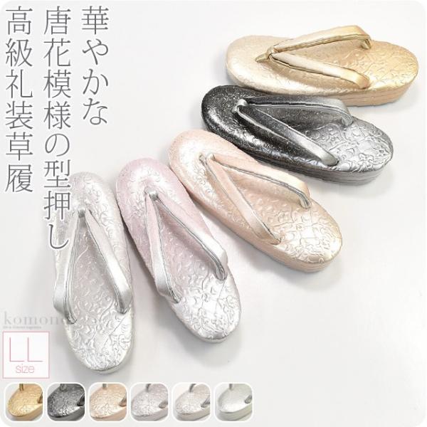 素材台・花緒:本革（エナメル加工）、一部螺鈿使用花緒受け:ソフト花緒（綿）日本製サイズ（cm）LL 長さ:約25 巾:約7.5 かかと高さ:約5.5◎181115『冬のフォーマル 』