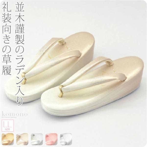 素材台・花緒:本革（エナメル加工、一部螺鈿使用）花緒裏（受け）:綿日本製サイズ（cm）LL 長さ:約25 巾:約7.5 かかと高さ:約5.5◎190801『冬のフォーマル 』