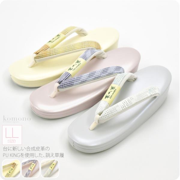 素材台:PU KING（合成皮革）花緒:絹100％日本製サイズ（cm）LL　長さ:約25　巾:約7.5　かかと高さ:約5.5◎170831『在庫一掃 』