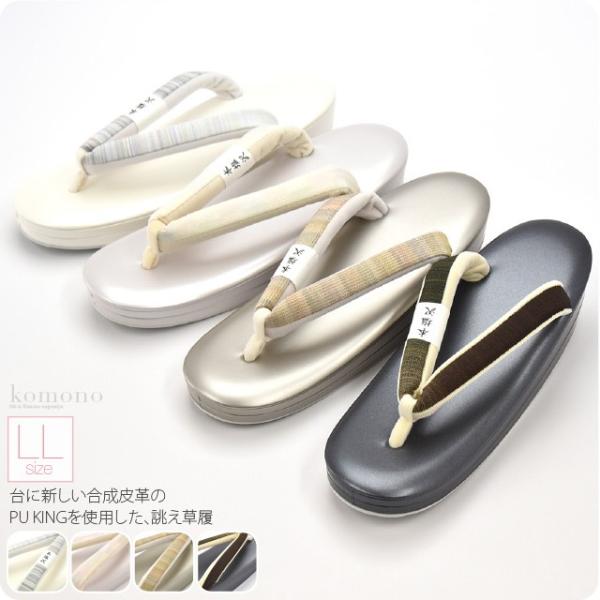 素材台:PU KING（合成皮革）花緒:絹100％日本製サイズ（cm）LL　長さ:約25　巾:約7.5　かかと高さ:約5◎170824『冬の装い 行楽アイテム 』