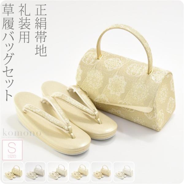 素材バッグ・花緒:正絹草履台・バッグの一部:合成皮革日本製サイズ（cm）バッグ 高さ:約12.5　横:約21.5　マチ:約10　持ち手高さ:約9.5草履 S　長さ:約22　巾:約7.5　かかと高さ:約5.5◎171221『冬のフォーマル 』