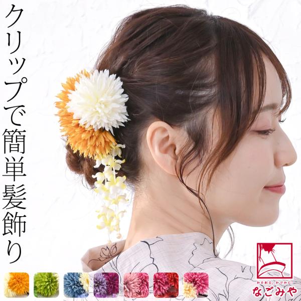 素材●生地:ポリエステル●留め具コーム:鉄原産国●日本製サイズ（cm）●飾り部大きさ:約9　垂れ飾り長さ:約12　クリップ長さ:約9◎260115『』