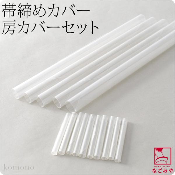 素材PP樹脂（ポリプロピレン）　日本製サイズ（cm）帯締めカバー　長さ:約25房カバー　長さ:約6『冬のフォーマル 行楽アイテム 』