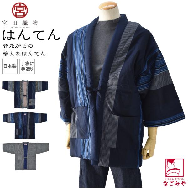 素材表地・裏地:綿100％中綿:綿80％・ポリエステル20％日本製サイズ（cm）身丈:約84　袖丈:約34　裄:約72　胸囲:約136　重さ:約710g胸囲：背幅を２倍にした長さです。前中心が開いた仕様ですので、前を突き合わせると、胸囲寸法...