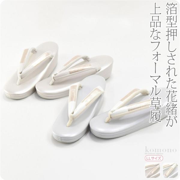 素材台:合成皮革（ポリウレタン樹脂）花緒:本革日本製サイズ（cm）LL　長さ:約25　巾:約8.5　かかと高さ:約5◎190117『冬のフォーマル 成人式おすすめ フォーマルお勧め 』
