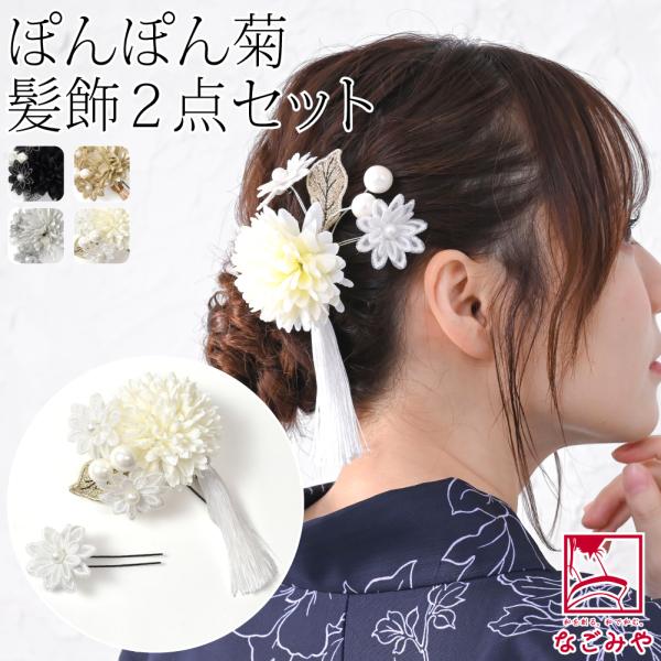 素材●ポリエステル、レーヨン原産国●日本製サイズ（cm）●大　飾り縦:約7　飾り横:約8.5　タッセル長さ:約9　Uピン長さ:約4.5●小　飾り縦:約3　飾り横:約4.5　Uピン長さ:約4.5◎260115『式典おすすめ 成人式おすすめ 』