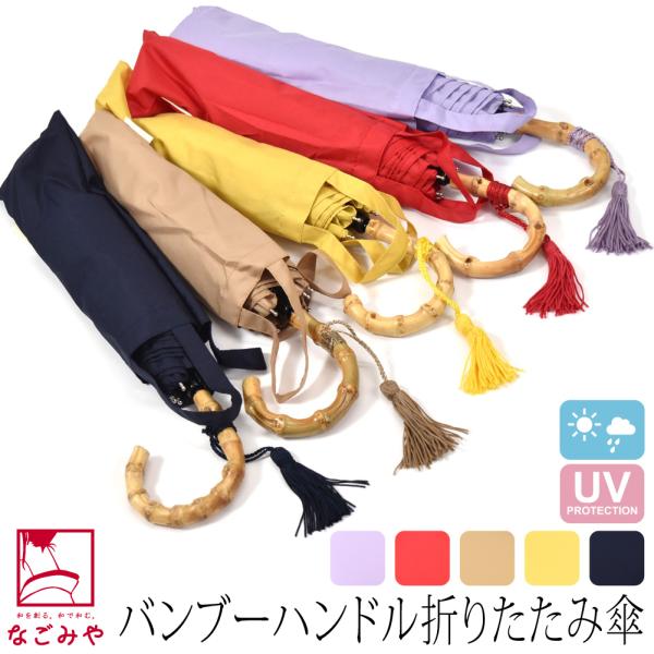 素材●生地:ポリエステル100％（防水はっ水加工）●ハンドル素材:バンブー中国製サイズ（cm）●本体　全長:約59　折りたたみ時の全長:約30　開いた時の直径:約88　親骨長さ:約50　骨の数:約6本　重さ:約180g●バッグサイズ　高さ:...