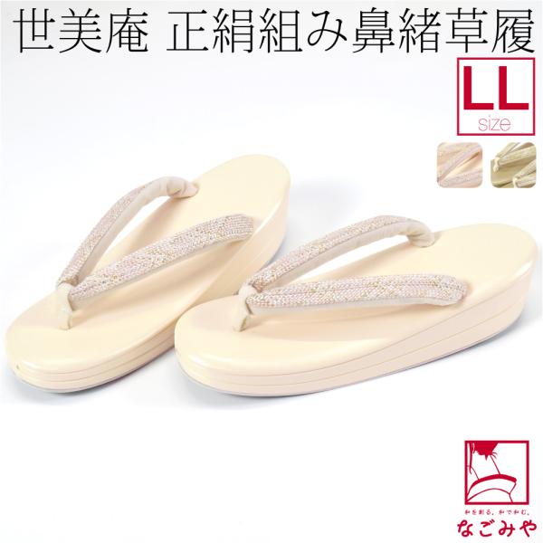 素材●台:合成皮革(PU KING)●鼻緒:絹100％日本製サイズ(cm)●LL　長さ:約25　巾:約8　かかと高さ:約5.5　つま先高さ:約2◎240516『冬のフォーマル 成人式おすすめ フォーマルお勧め 』